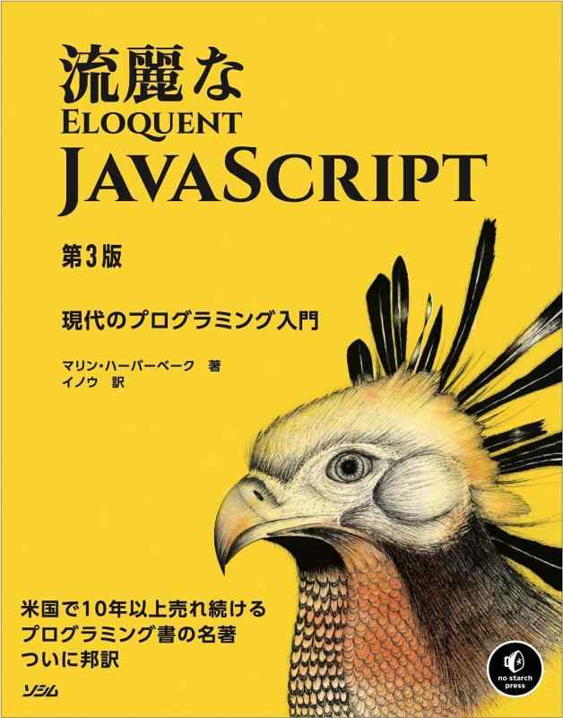 流麗なJavaScript 第3版 (no starch pressress)■ ご購入前に必ずご確認ください ■1. 在庫管理とご注文の確定当店は複数のオンラインモールで在庫を共有しております。在庫の変動： 更新のタイムラグにより、ご注文...