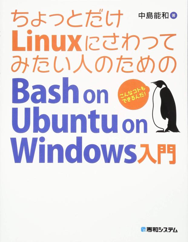 ちょっとだけLinuxにさわってみたい人のための Bash on Ubuntu on Windows入門■ ご購入前に必ずご確認ください ■1. 在庫管理とご注文の確定当店は複数のオンラインモールで在庫を共有しております。在庫の変動： 更新...
