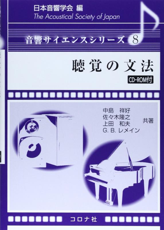 聴覚の文法 (音響サイエンスシリーズ 8)■ ご購入前に必ずご確認ください ■1. 在庫管理とご注文の確定当店は複数のオンラインモールで在庫を共有しております。在庫の変動： 更新のタイムラグにより、ご注文後に「完売」が判明する場合がございま...