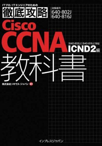 徹底攻略 Cisco CCNA 教科書[640-802J][640-816J]対応 ICND2編 (ITプロ/ITエンジニアのための徹底攻略)■ ご購入前に必ずご確認ください ■1. 在庫管理とご注文の確定当店は複数のオンラインモールで在庫...