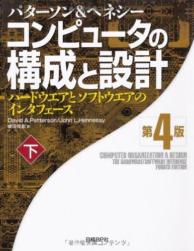コンピュータの構成と設計 第4版 下 (Computer Organization and Design: The Hardware/Software Interface, Fourth Edition)■ ご購入前に必ずご確認ください ■...