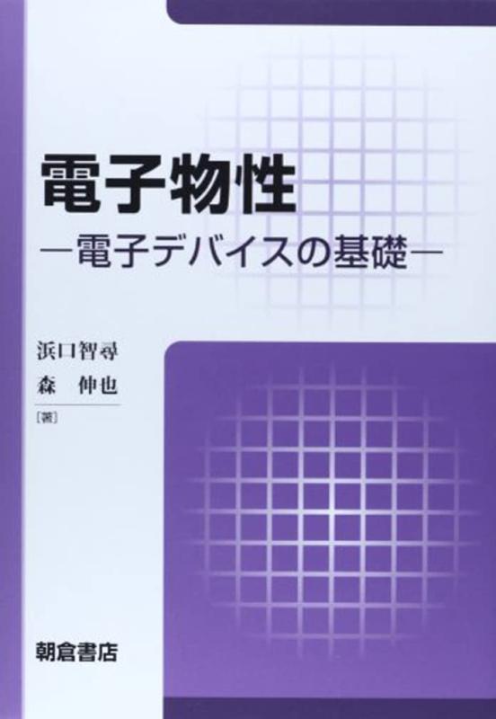 電子物性: 電子デバイスの基礎■ ご購入前に必ずご確認ください ■1. 在庫管理とご注文の確定当店は複数のオンラインモールで在庫を共有しております。在庫の変動： 更新のタイムラグにより、ご注文後に「完売」が判明する場合がございます。欠品時の...