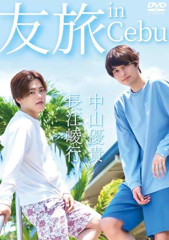 中山優貴、長江崚行 友旅 in Cebu[DVD]DVD■ ご購入前に必ずご確認ください ■1. 在庫管理とご注文の確定当店は複数のオンラインモールで在庫を共有しております。在庫の変動： 更新のタイムラグにより、ご注文後に「完売」が判明する...