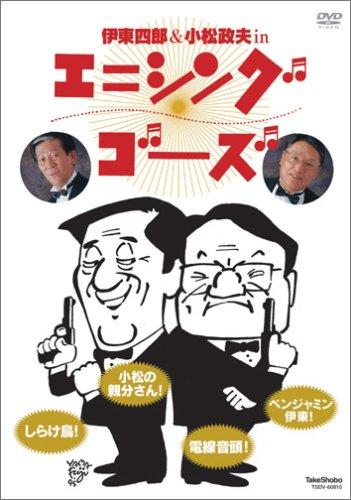 伊東四朗&amp;小松政夫 エニシング ゴーズ [DVD]■ ご購入前に必ずご確認ください ■1. 在庫管理とご注文の確定当店は複数のオンラインモールで在庫を共有しております。在庫の変動： 更新のタイムラグにより、ご注文後に「完売」が判明す...