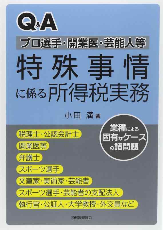 Q&amp;A プロ選手・開業医・芸能人等の特殊事情に係る所得税実務■ ご購入前に必ずご確認ください ■1. 在庫管理とご注文の確定当店は複数のオンラインモールで在庫を共有しております。在庫の変動： 更新のタイムラグにより、ご注文後に「完売...