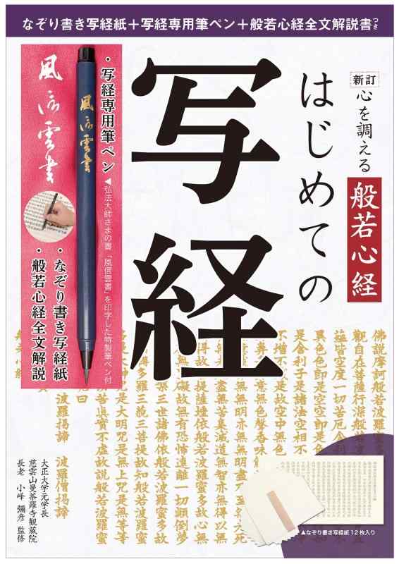 新訂 心を調える般若心経 はじめての写経 ([バラエティ])■ ご購入前に必ずご確認ください ■1. 在庫管理とご注文の確定当店は複数のオンラインモールで在庫を共有しております。在庫の変動： 更新のタイムラグにより、ご注文後に「完売」が判明...