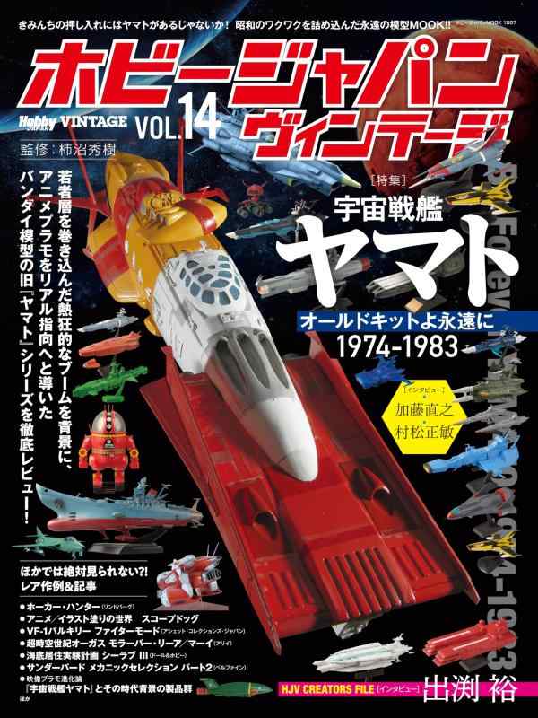 ホビージャパン ヴィンテージ Vol.14 (HOBBY JAPAN MOOK)■ ご購入前に必ずご確認ください ■1. 在庫管理とご注文の確定当店は複数のオンラインモールで在庫を共有しております。在庫の変動： 更新のタイムラグにより、ご注...