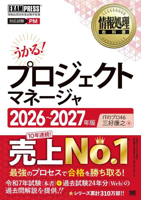 【令和8～9年】情報処理教科書 プロジェクトマネージャ 2026～2027年版（科目A-1,A-2 科目B-1,B-2対策 テキスト 問題集 過去問題 旧午前・午後 24年分の全試験問題 解答・解説（PDF）） (EXAMPRESS)■ ご...
