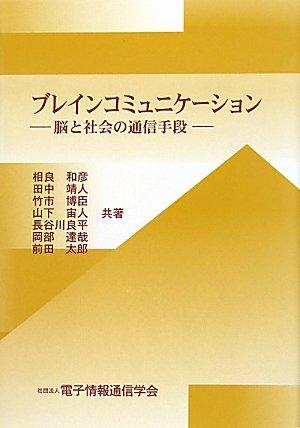 ブレインコミュニケーション: 脳と社会の通信手段■ ご購入前に必ずご確認ください ■1. 在庫管理とご注文の確定当店は複数のオンラインモールで在庫を共有しております。在庫の変動： 更新のタイムラグにより、ご注文後に「完売」が判明する場合がご...