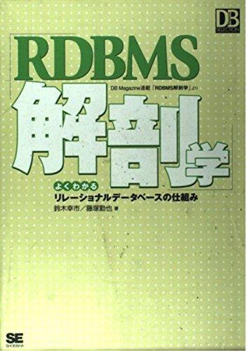 RDBMS解剖学 よくわかるリレーショナルデータベースの仕組み■ ご購入前に必ずご確認ください ■1. 在庫管理とご注文の確定当店は複数のオンラインモールで在庫を共有しております。在庫の変動： 更新のタイムラグにより、ご注文後に「完売」が判...