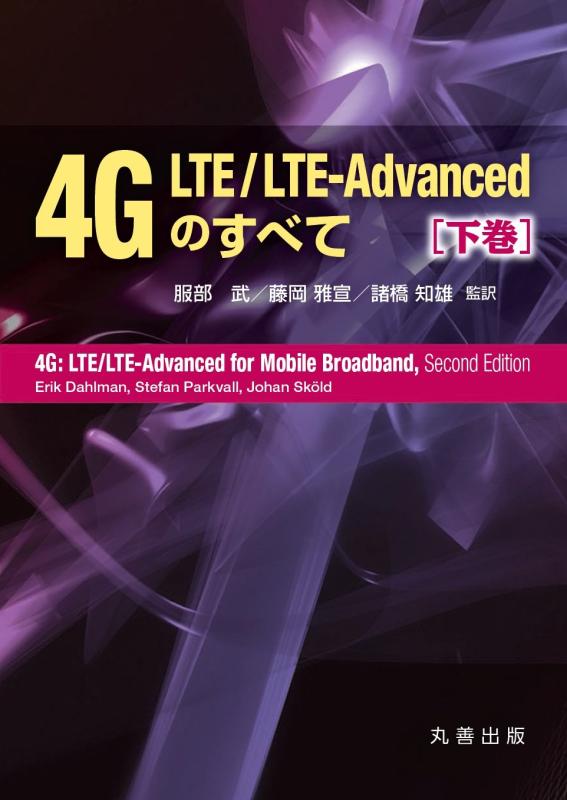 4G LTE/LTE-Advancedのすべて 下巻■ ご購入前に必ずご確認ください ■1. 在庫管理とご注文の確定当店は複数のオンラインモールで在庫を共有しております。在庫の変動： 更新のタイムラグにより、ご注文後に「完売」が判明する場合...