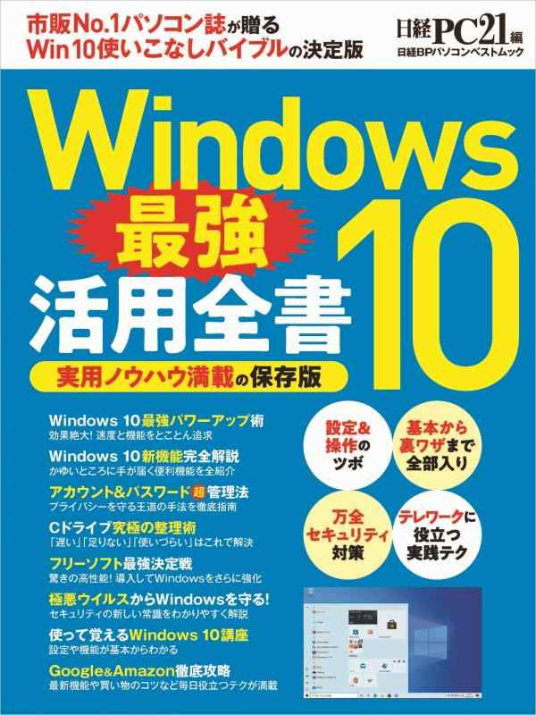 Windows10 最強活用全書 (日経BPパソコンベストムック)■ ご購入前に必ずご確認ください ■1. 在庫管理とご注文の確定当店は複数のオンラインモールで在庫を共有しております。在庫の変動： 更新のタイムラグにより、ご注文後に「完売」...