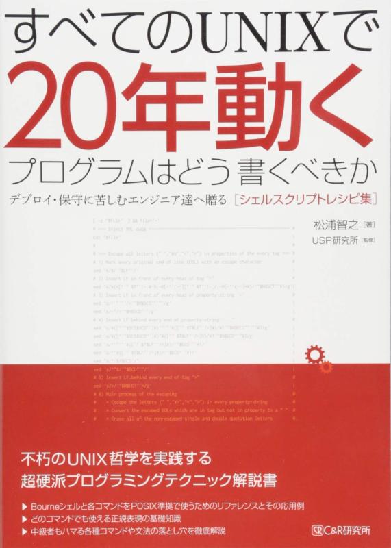 すべてのUNIXで20年動くプログラムはどう書くべきか デプロイ・保守に苦しむエンジニア達へ贈る［シェルスクリプトレシピ集］■ ご購入前に必ずご確認ください ■1. 在庫管理とご注文の確定当店は複数のオンラインモールで在庫を共有しております...