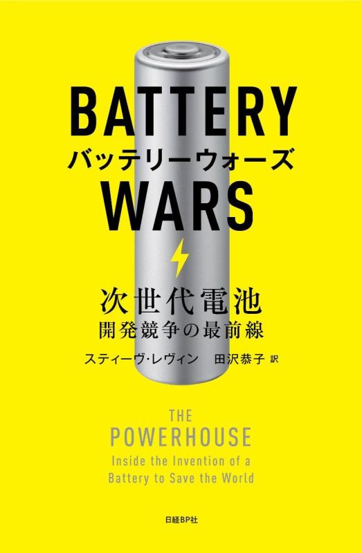 バッテリーウォーズ 次世代電池開発競争の最前線■ ご購入前に必ずご確認ください ■1. 在庫管理とご注文の確定当店は複数のオンラインモールで在庫を共有しております。在庫の変動： 更新のタイムラグにより、ご注文後に「完売」が判明する場合がござ...