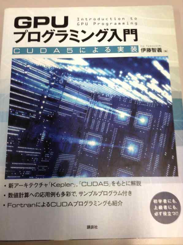 GPUプログラミング入門 -CUDA5による実装 (KS情報科学専門書)■ ご購入前に必ずご確認ください ■1. 在庫管理とご注文の確定当店は複数のオンラインモールで在庫を共有しております。在庫の変動： 更新のタイムラグにより、ご注文後に「...
