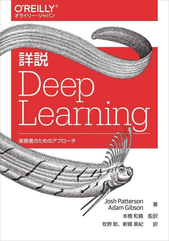詳説 Deep Learning ―実務者のためのアプローチ■ ご購入前に必ずご確認ください ■1. 在庫管理とご注文の確定当店は複数のオンラインモールで在庫を共有しております。在庫の変動： 更新のタイムラグにより、ご注文後に「完売」が判明...