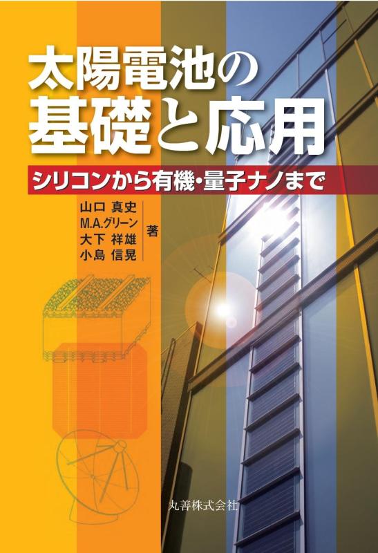 太陽電池の基礎と応用　シリコンから有機・量子ナノまで■ ご購入前に必ずご確認ください ■1. 在庫管理とご注文の確定当店は複数のオンラインモールで在庫を共有しております。在庫の変動： 更新のタイムラグにより、ご注文後に「完売」が判明する場合...