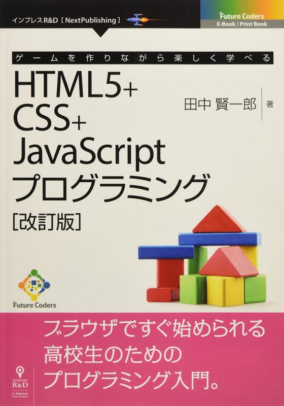 ゲームを作りながら楽しく学べるHTML5+CSS+JavaScriptプログラミング［改訂版］ (Future Coders（NextPublishing）)■ ご購入前に必ずご確認ください ■1. 在庫管理とご注文の確定当店は複数のオンラ...