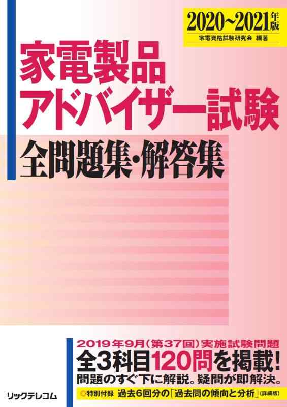 家電製品アドバイザー試験 全問題集・解答集2020~2021年版■ ご購入前に必ずご確認ください ■1. 在庫管理とご注文の確定当店は複数のオンラインモールで在庫を共有しております。在庫の変動： 更新のタイムラグにより、ご注文後に「完売」が...