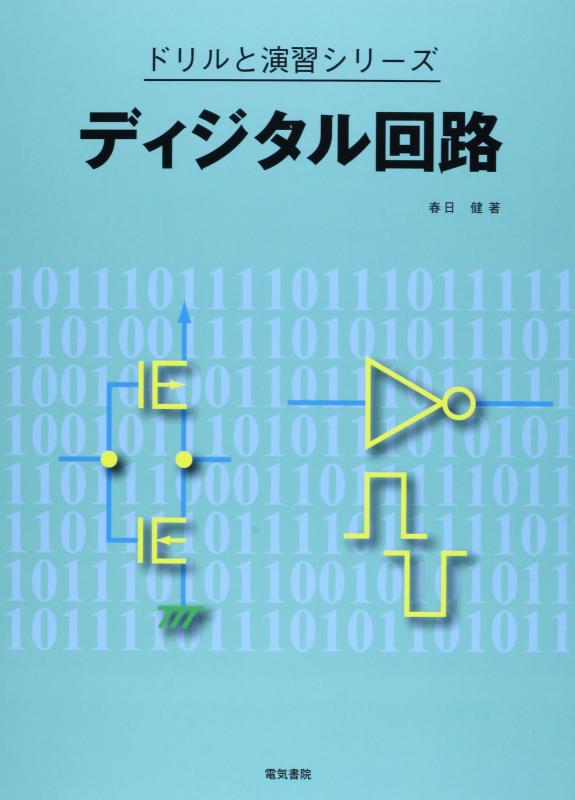 ディジタル回路 (ドリルと演習シリーズ)■ ご購入前に必ずご確認ください ■1. 在庫管理とご注文の確定当店は複数のオンラインモールで在庫を共有しております。在庫の変動： 更新のタイムラグにより、ご注文後に「完売」が判明する場合がございます...