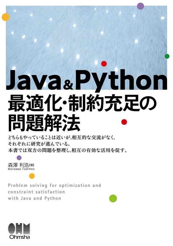 Java &amp; Python 最適化・制約充足の問題解法■ ご購入前に必ずご確認ください ■1. 在庫管理とご注文の確定当店は複数のオンラインモールで在庫を共有しております。在庫の変動： 更新のタイムラグにより、ご注文後に「完売」が判...