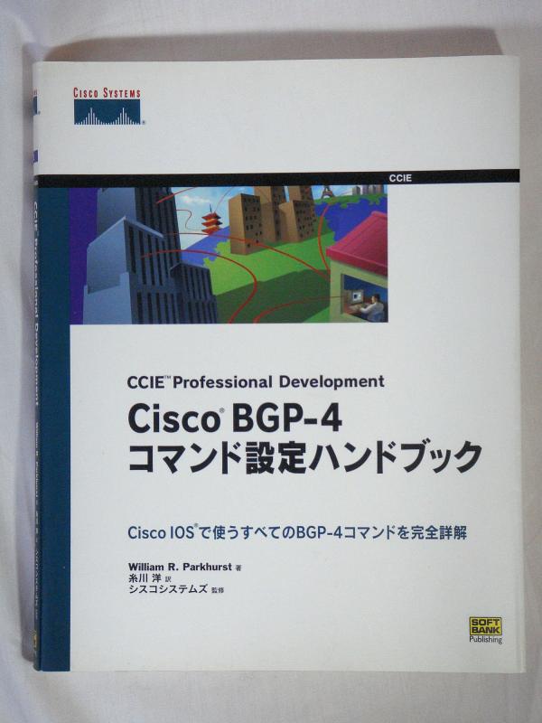 Cisco BGP‐4コマンド設定ハンドブック―Cisco IOSで使うすべてのBGP‐4コマンドを完全詳解 (CCIE professional development)■ ご購入前に必ずご確認ください ■1. 在庫管理とご注文の確定当店...