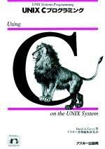 UNIX Cプログラミング (NUTSSHELL HANDBOOKS)■ ご購入前に必ずご確認ください ■1. 在庫管理とご注文の確定当店は複数のオンラインモールで在庫を共有しております。在庫の変動： 更新のタイムラグにより、ご注文後に「完...