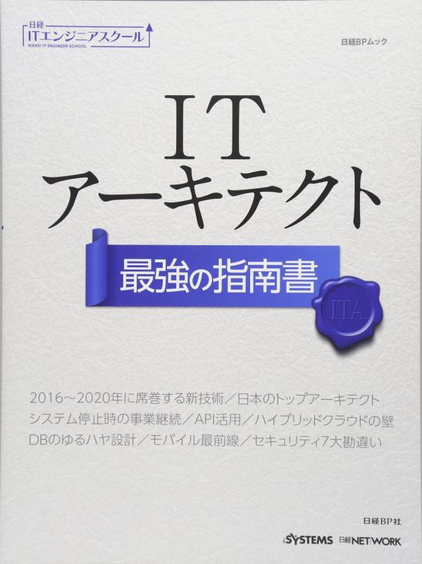 ITアーキテクト 最強の指南書 (日経ITエンジニアスクール)■ ご購入前に必ずご確認ください ■1. 在庫管理とご注文の確定当店は複数のオンラインモールで在庫を共有しております。在庫の変動： 更新のタイムラグにより、ご注文後に「完売」が判...