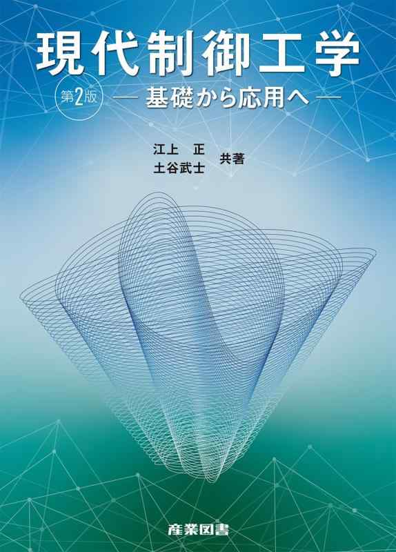 現代制御工学: 基礎から応用へ■ ご購入前に必ずご確認ください ■1. 在庫管理とご注文の確定当店は複数のオンラインモールで在庫を共有しております。在庫の変動： 更新のタイムラグにより、ご注文後に「完売」が判明する場合がございます。欠品時の...