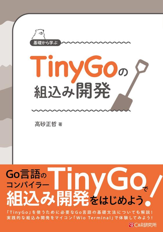 基礎から学ぶ TinyGoの組込み開発■ ご購入前に必ずご確認ください ■1. 在庫管理とご注文の確定当店は複数のオンラインモールで在庫を共有しております。在庫の変動： 更新のタイムラグにより、ご注文後に「完売」が判明する場合がございます。...