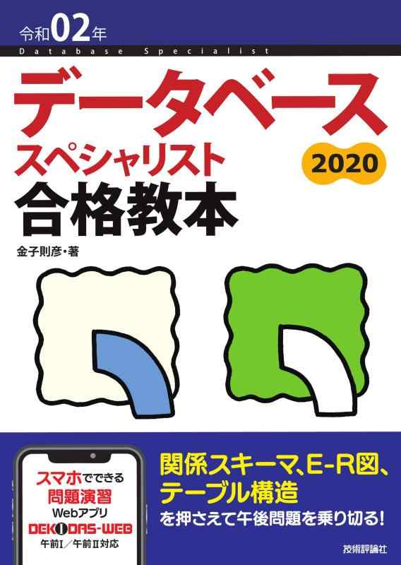 令和02年データベーススペシャリスト合格教本■ ご購入前に必ずご確認ください ■1. 在庫管理とご注文の確定当店は複数のオンラインモールで在庫を共有しております。在庫の変動： 更新のタイムラグにより、ご注文後に「完売」が判明する場合がござい...
