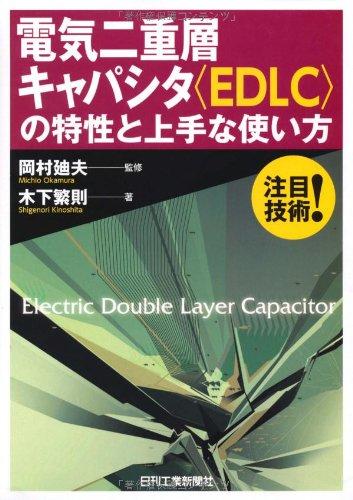 電気二重層キャパシタEDLCの特性と上手な使い方■ ご購入前に必ずご確認ください ■1. 在庫管理とご注文の確定当店は複数のオンラインモールで在庫を共有しております。在庫の変動： 更新のタイムラグにより、ご注文後に「完売」が判明する場合がご...