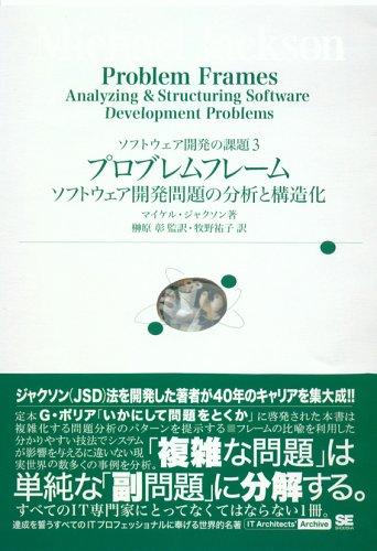 プロブレムフレーム ソフトウェア開発問題の分析と構造化 IT Architects' Archive ソフトウェア開発の課題3■ ご購入前に必ずご確認ください ■1. 在庫管理とご注文の確定当店は複数のオンラインモールで在庫を共有しておりま...