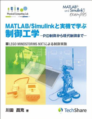 MATLAB/Simulinkと実機で学ぶ制御工学-PID制御から現代制御まで- (Physical Computing Lab)■ ご購入前に必ずご確認ください ■1. 在庫管理とご注文の確定当店は複数のオンラインモールで在庫を共有してお...