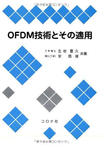 OFDM技術とその適用■ ご購入前に必ずご確認ください ■1. 在庫管理とご注文の確定当店は複数のオンラインモールで在庫を共有しております。在庫の変動： 更新のタイムラグにより、ご注文後に「完売」が判明する場合がございます。欠品時の対応： ...