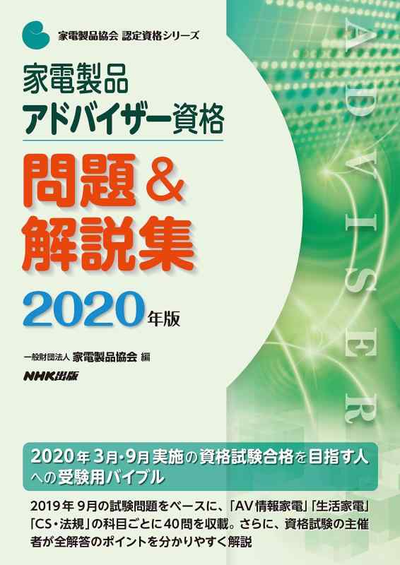 家電製品アドバイザー資格 問題&amp;解説集 2020年版 (家電製品協会認定資格シリーズ)■ ご購入前に必ずご確認ください ■1. 在庫管理とご注文の確定当店は複数のオンラインモールで在庫を共有しております。在庫の変動： 更新のタイムラ...