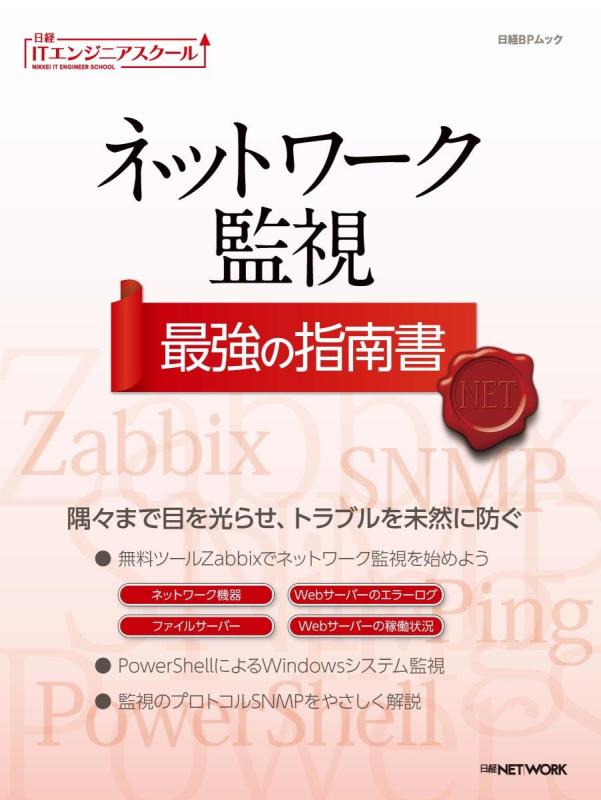 ネットワーク監視 最強の指南書 (日経BPムック 日経ITエンジニアスクール)■ ご購入前に必ずご確認ください ■1. 在庫管理とご注文の確定当店は複数のオンラインモールで在庫を共有しております。在庫の変動： 更新のタイムラグにより、ご注文...