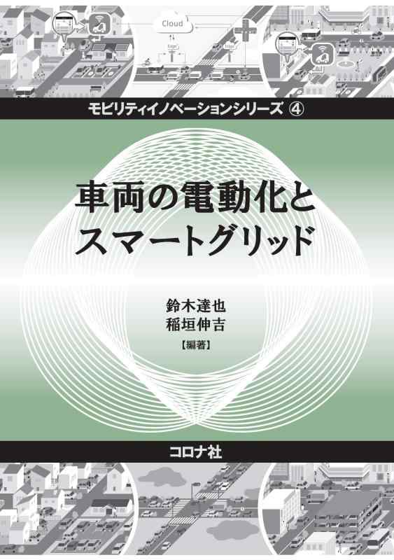車両の電動化とスマートグリッド (モビリティイノベーションシリーズ 4)■ ご購入前に必ずご確認ください ■1. 在庫管理とご注文の確定当店は複数のオンラインモールで在庫を共有しております。在庫の変動： 更新のタイムラグにより、ご注文後に「...