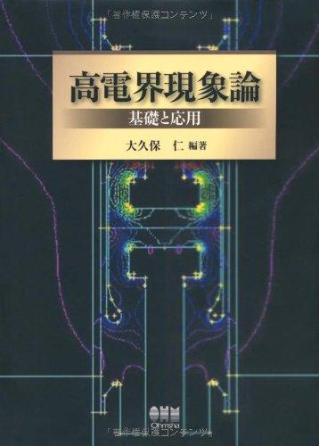 高電界現象論—基礎と応用—■ ご購入前に必ずご確認ください ■1. 在庫管理とご注文の確定当店は複数のオンラインモールで在庫を共有しております。在庫の変動： 更新のタイムラグにより、ご注文後に「完売」が判明する場合がございます。欠品時の対応...