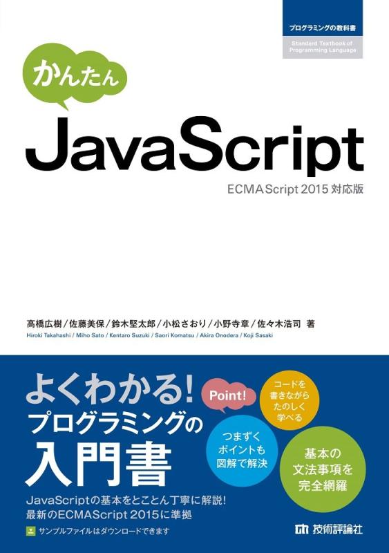 かんたん JavaScript [ECMAScript2015対応版] (プログラミングの教科書)■ ご購入前に必ずご確認ください ■1. 在庫管理とご注文の確定当店は複数のオンラインモールで在庫を共有しております。在庫の変動： 更新のタイ...