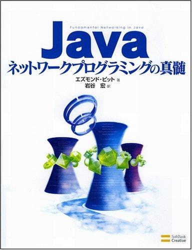 Javaネットワークプログラミングの真髄■ ご購入前に必ずご確認ください ■1. 在庫管理とご注文の確定当店は複数のオンラインモールで在庫を共有しております。在庫の変動： 更新のタイムラグにより、ご注文後に「完売」が判明する場合がございます...
