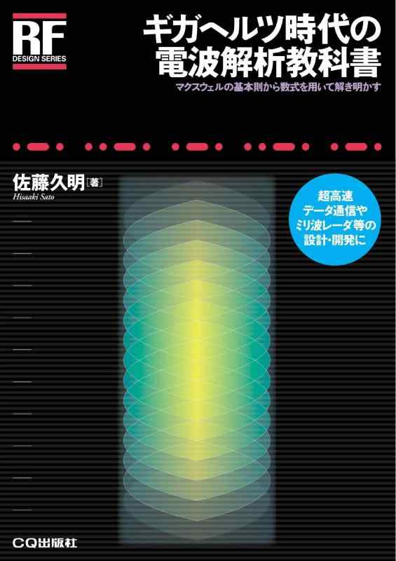 ギガヘルツ時代の電波解析教科書 (RFデザイン・シリーズ)■ ご購入前に必ずご確認ください ■1. 在庫管理とご注文の確定当店は複数のオンラインモールで在庫を共有しております。在庫の変動： 更新のタイムラグにより、ご注文後に「完売」が判明す...
