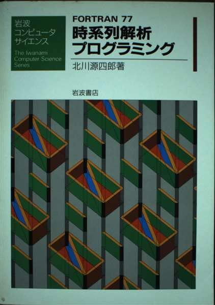 FORTRAN77時系列解析プログラミング (岩波コンピュータサイエンス)■ ご購入前に必ずご確認ください ■1. 在庫管理とご注文の確定当店は複数のオンラインモールで在庫を共有しております。在庫の変動： 更新のタイムラグにより、ご注文後に...