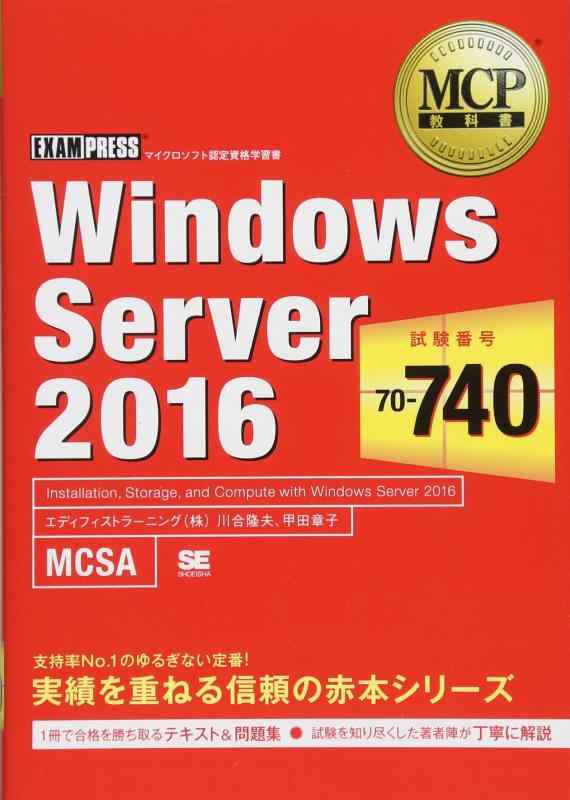MCP教科書 Windows Server 2016（試験番号：70-740）■ ご購入前に必ずご確認ください ■1. 在庫管理とご注文の確定当店は複数のオンラインモールで在庫を共有しております。在庫の変動： 更新のタイムラグにより、ご注文...