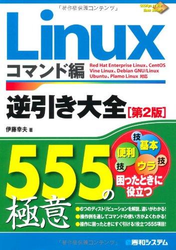 Linux逆引き大全555の極意コマンド編[第2版]■ ご購入前に必ずご確認ください ■1. 在庫管理とご注文の確定当店は複数のオンラインモールで在庫を共有しております。在庫の変動： 更新のタイムラグにより、ご注文後に「完売」が判明する場合...