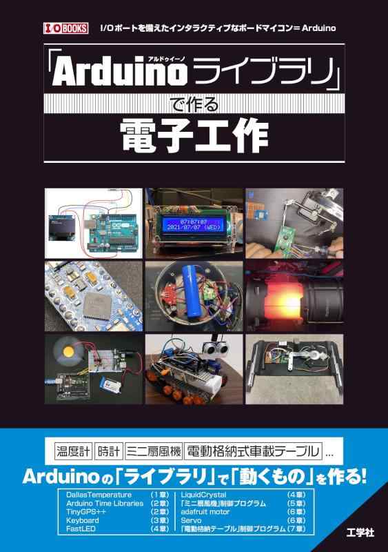「Arduinoライブラリ」で作る電子工作 (I/O BOOKS)■ ご購入前に必ずご確認ください ■1. 在庫管理とご注文の確定当店は複数のオンラインモールで在庫を共有しております。在庫の変動： 更新のタイムラグにより、ご注文後に「完売」...