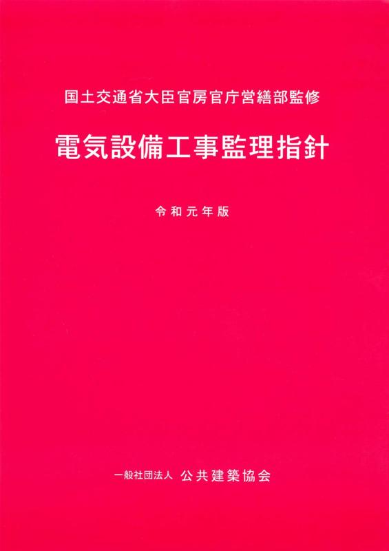 電気設備工事監理指針(令和元年版)■ ご購入前に必ずご確認ください ■1. 在庫管理とご注文の確定当店は複数のオンラインモールで在庫を共有しております。在庫の変動： 更新のタイムラグにより、ご注文後に「完売」が判明する場合がございます。欠品...