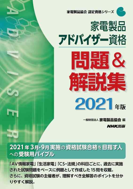 家電製品アドバイザー資格 問題&amp;解説集 2021年版 (家電製品協会認定資格シリーズ)■ ご購入前に必ずご確認ください ■1. 在庫管理とご注文の確定当店は複数のオンラインモールで在庫を共有しております。在庫の変動： 更新のタイムラ...