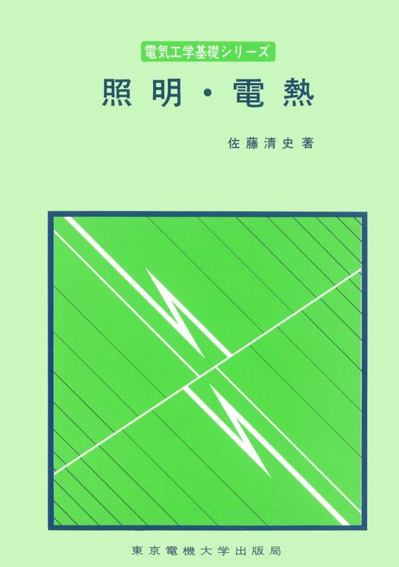 照明・電熱 (電気工学基礎シリーズ)■ ご購入前に必ずご確認ください ■1. 在庫管理とご注文の確定当店は複数のオンラインモールで在庫を共有しております。在庫の変動： 更新のタイムラグにより、ご注文後に「完売」が判明する場合がございます。欠...