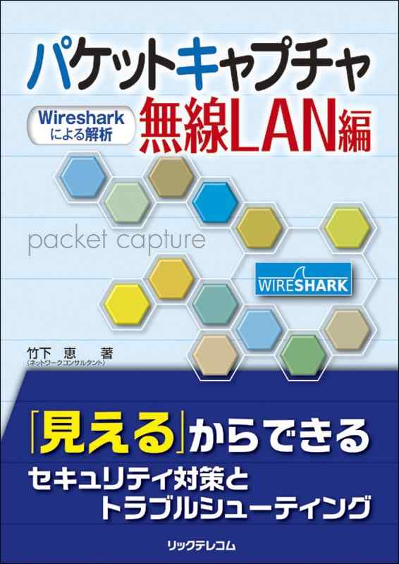 パケットキャプチャ無線LAN編(Wiresharkによる解析)■ ご購入前に必ずご確認ください ■1. 在庫管理とご注文の確定当店は複数のオンラインモールで在庫を共有しております。在庫の変動： 更新のタイムラグにより、ご注文後に「完売」が判...